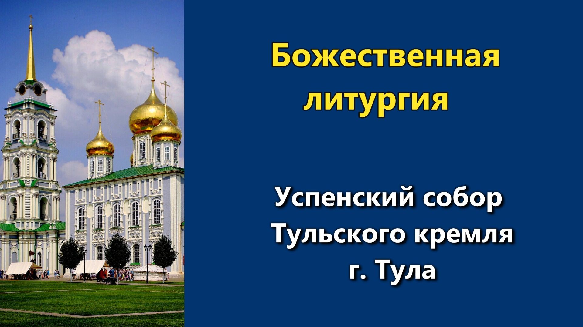 28.06.2026 г. - Божественная литургия.