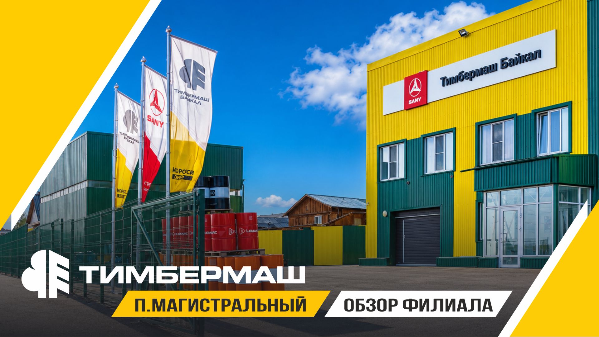 Филиал Тимбермаш Байкал в п.Магистральный🌲
