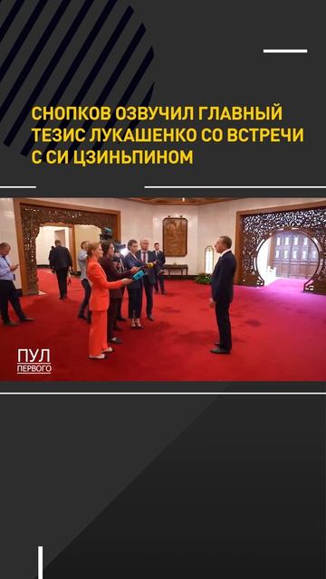 Снопков озвучил главный тезис Лукашенко со встречи с Си Цзиньпином
