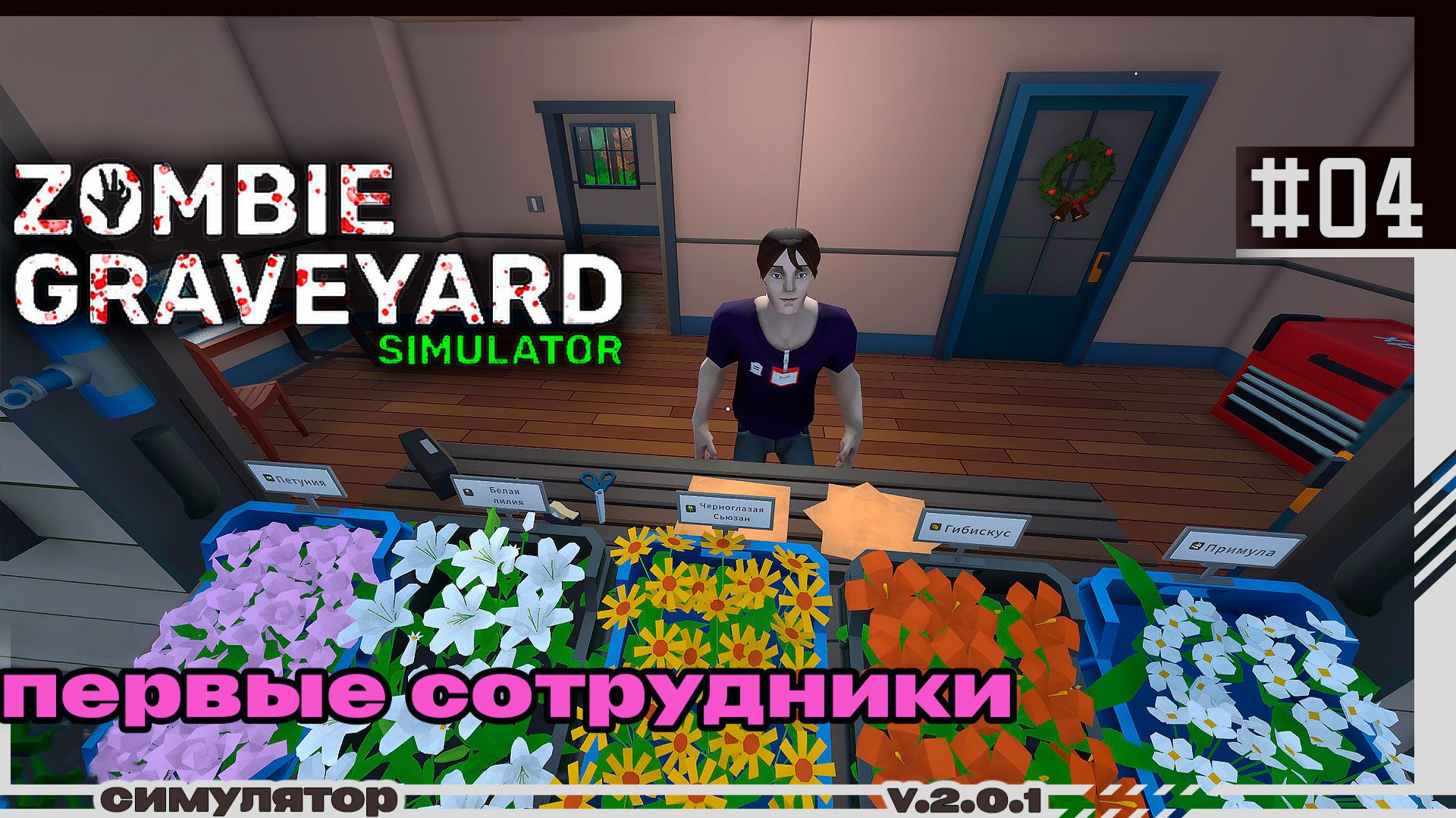 Zombie Graveyard Simulator | 04 | Первые сотрудники