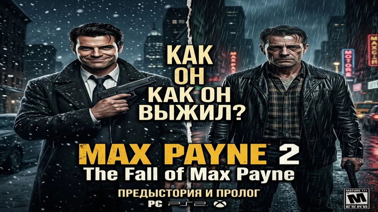 Max Payne 2 — ПРЕДЫСТОРИЯ И ПРОЛОГ | Как Макс Пейн избежал тюрьмы?
