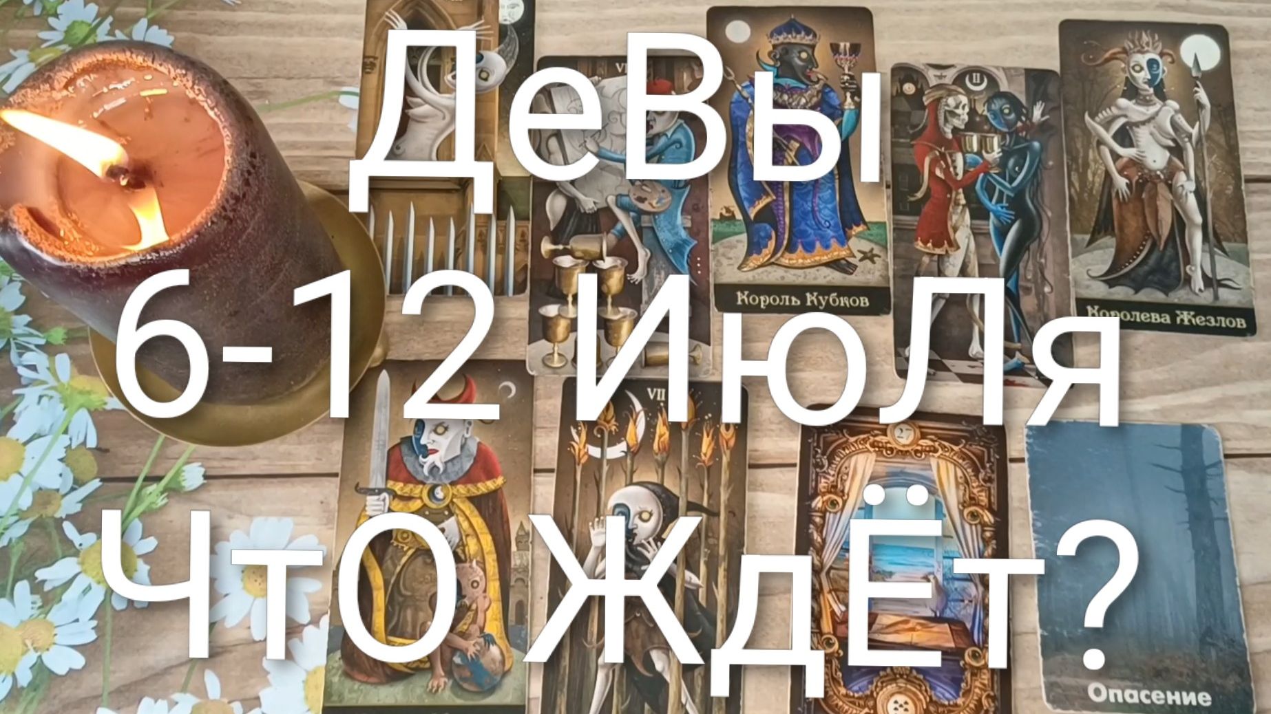 #ДЕВЫ ТАРО НЕДЕЛЬКА 6-12 ИЮЛЯ😍😍😍#ГаданиеНаБудущее#ТароНеделя#ТароПрогноз