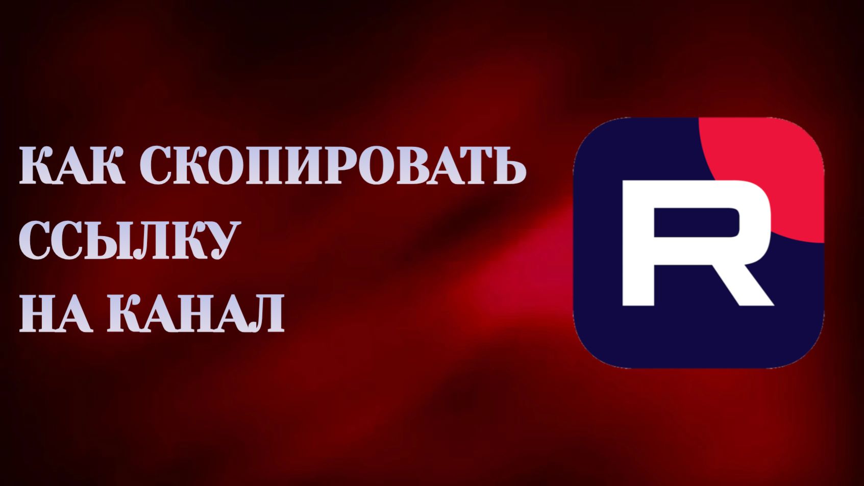 Как Скопировать Ссылку На Канал в Рутубе