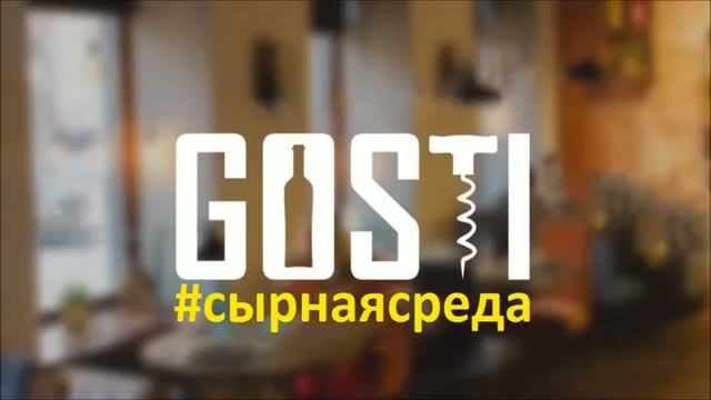 Дегустация сыров фамильной сыроварни "Чизбург" в рестобаре GOSTI в формате #сырнаясреда