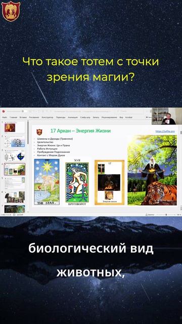 Что такое Тотем с точки зрения магии?