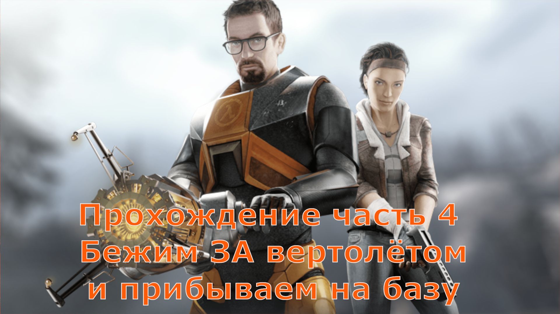 Прохождение часть 4 Бежим ЗА вертолетом и прибываем на базу