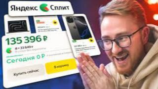 Темка Яндекс Сплит - Взял и Не Плачу Что Будет