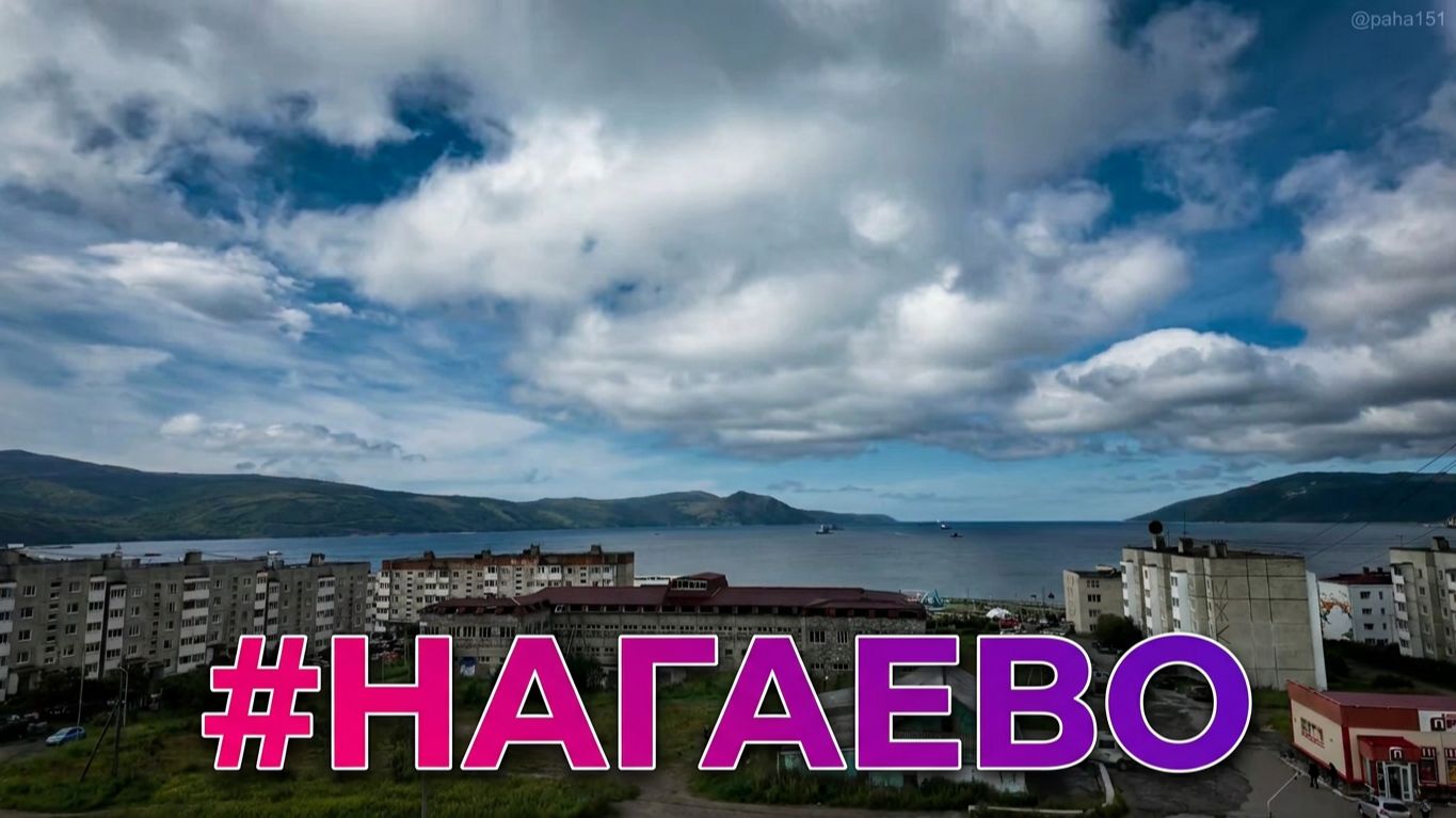 #Магадан // #Нагаево // Сила в Правде