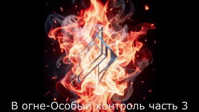 В огне-Особый контроль часть 3