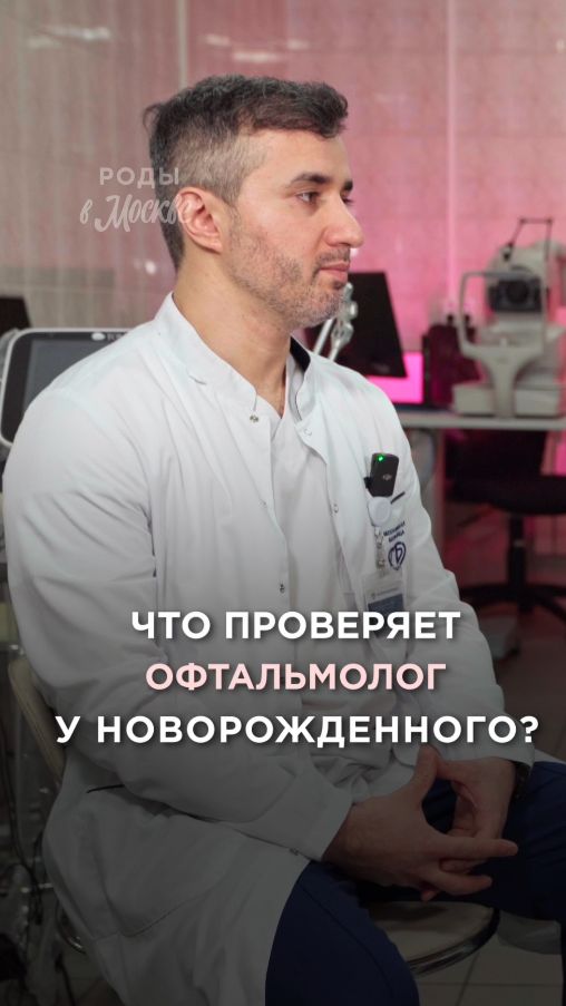 Что проверяет офтальмолог у новорожденного?