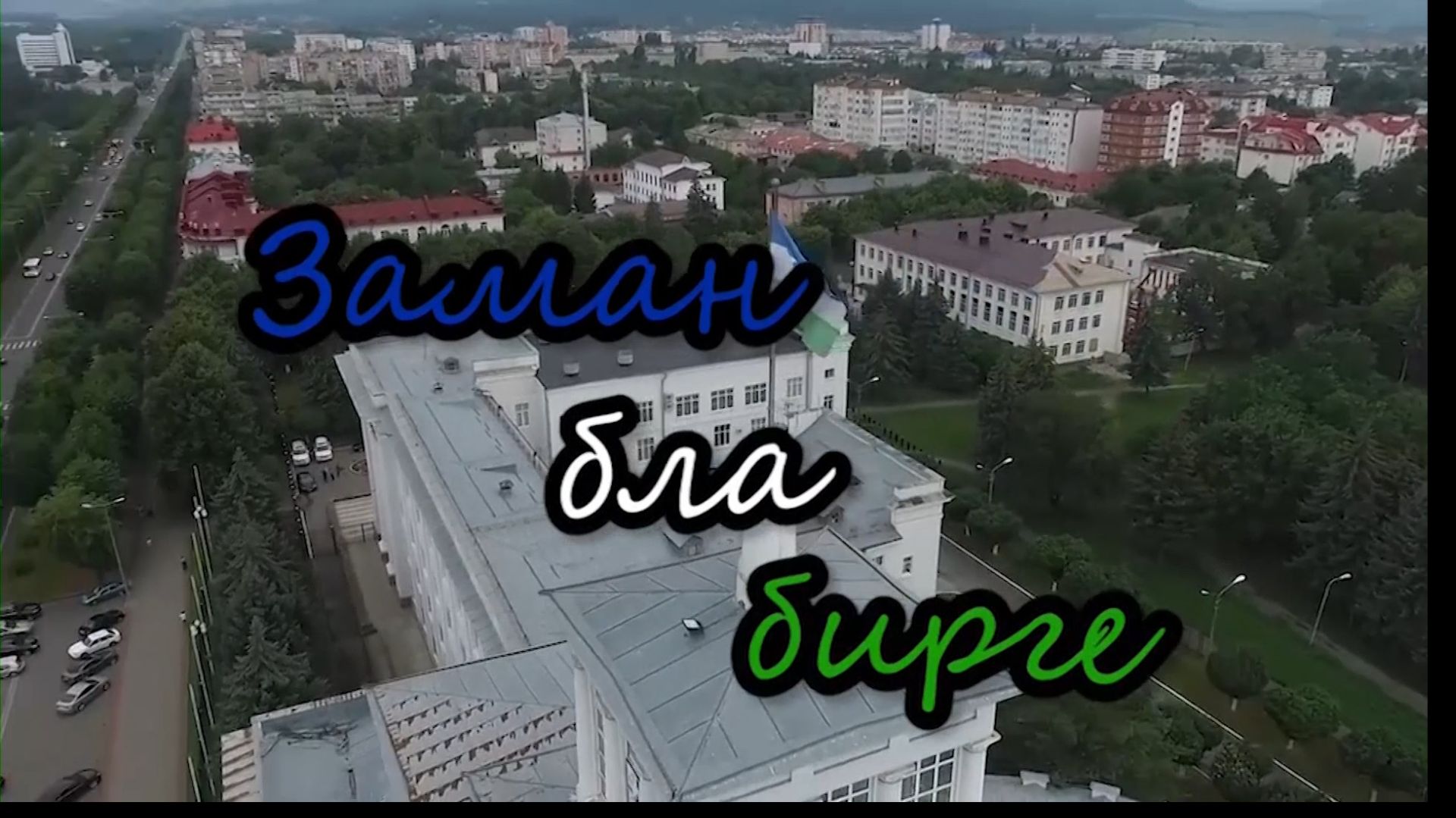 «Заман бла бирге». («В ногу со временем»)