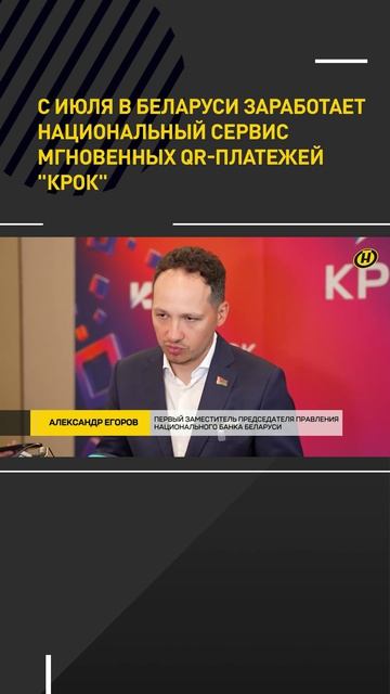 С июля в Беларуси заработает национальный сервис мгновенных QR-платежей "КРОК"
