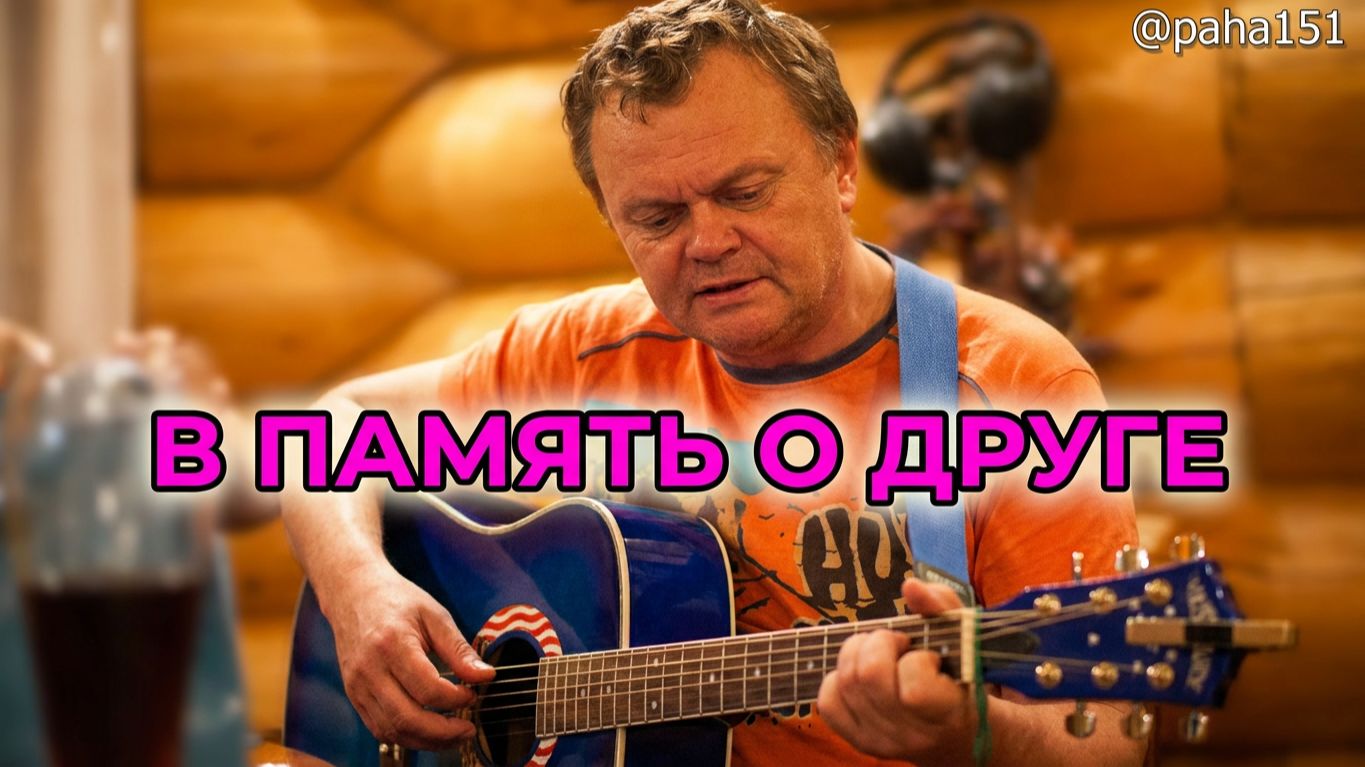 В ПАМЯТЬ О ДРУГЕ...