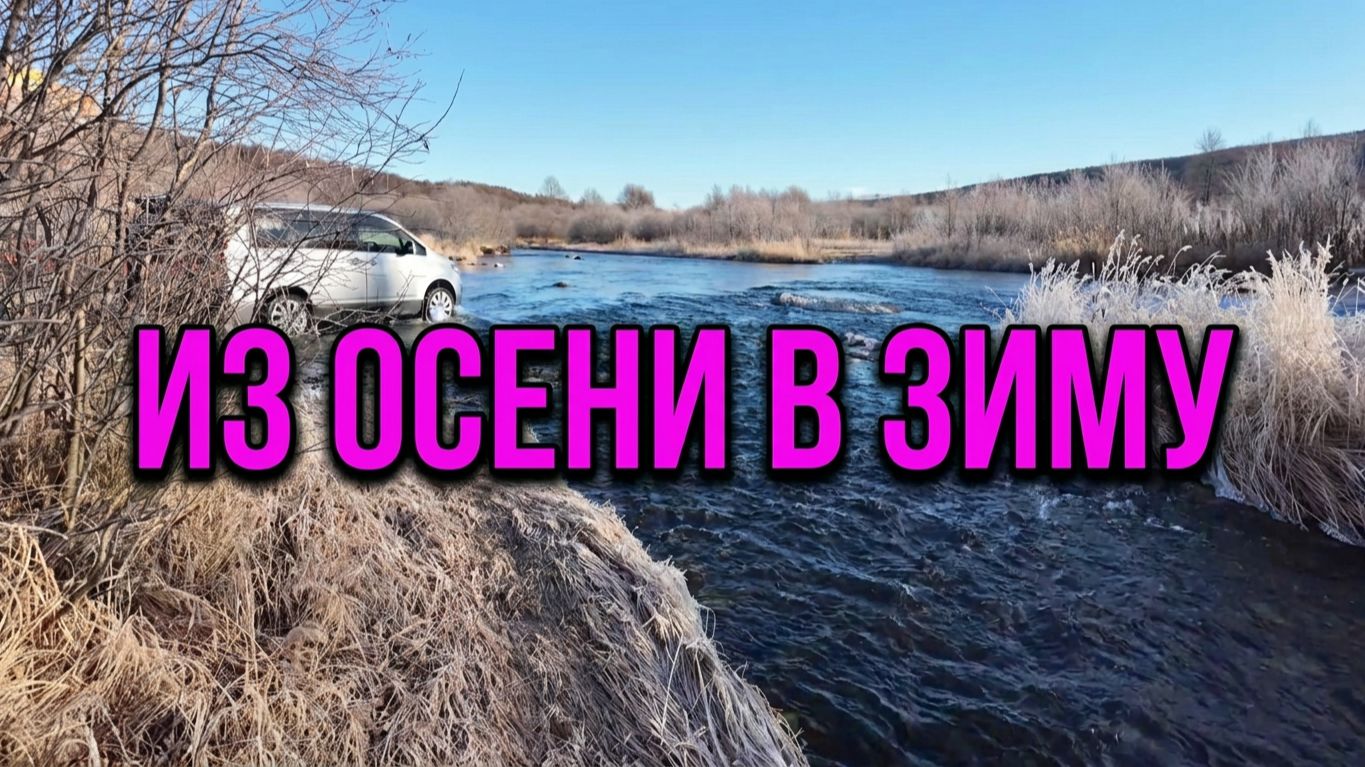 КАК ЗИМА СМЕНИЛА ОСЕНЬ // ДУКЧА, МАГАДАН