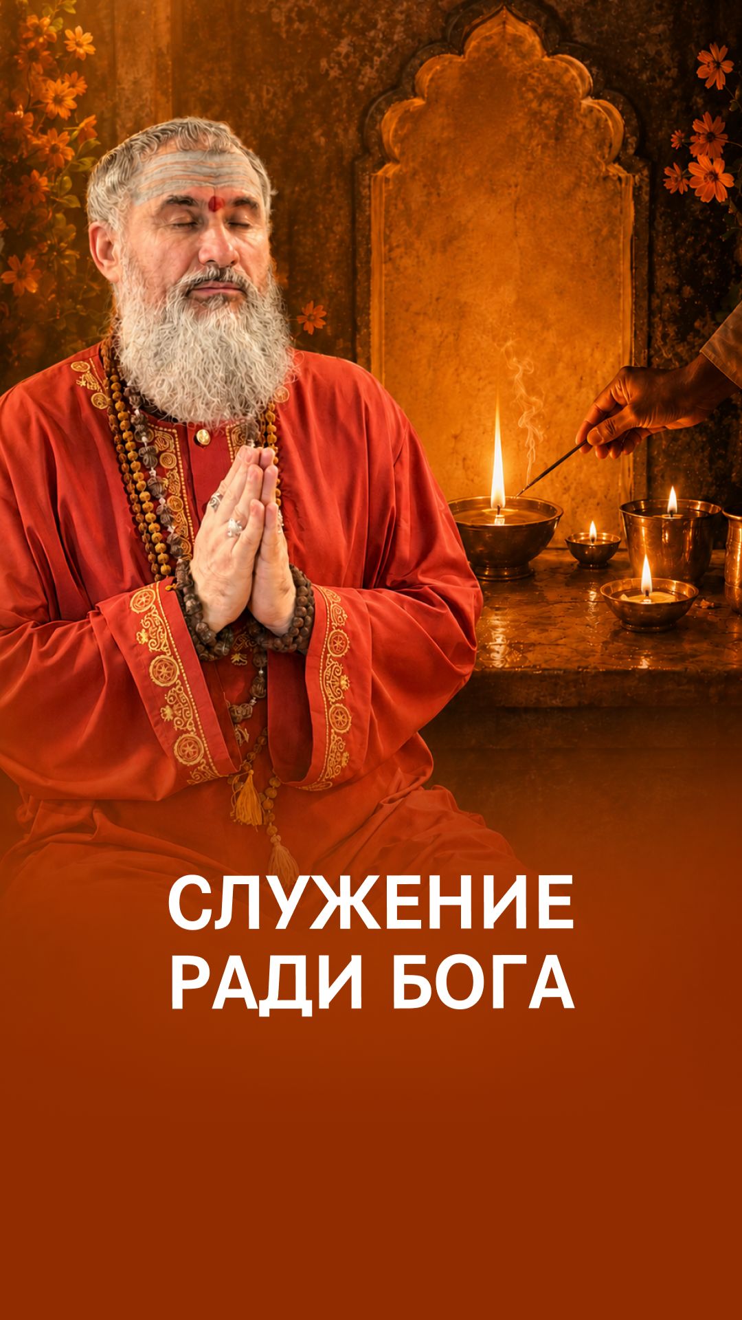Служение - короткий путь к самадхи