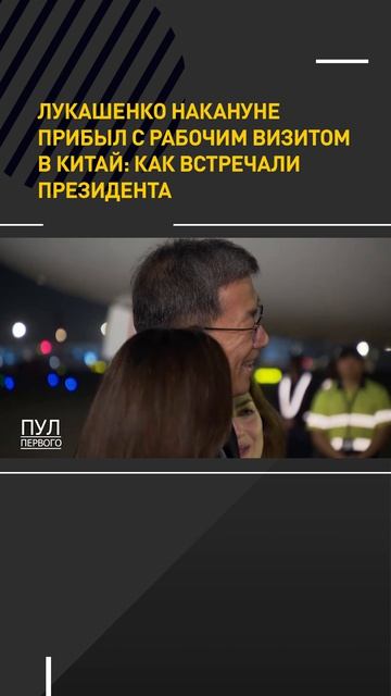 Лукашенко прибыл с рабочим визитом в Китай: как встречали Президента