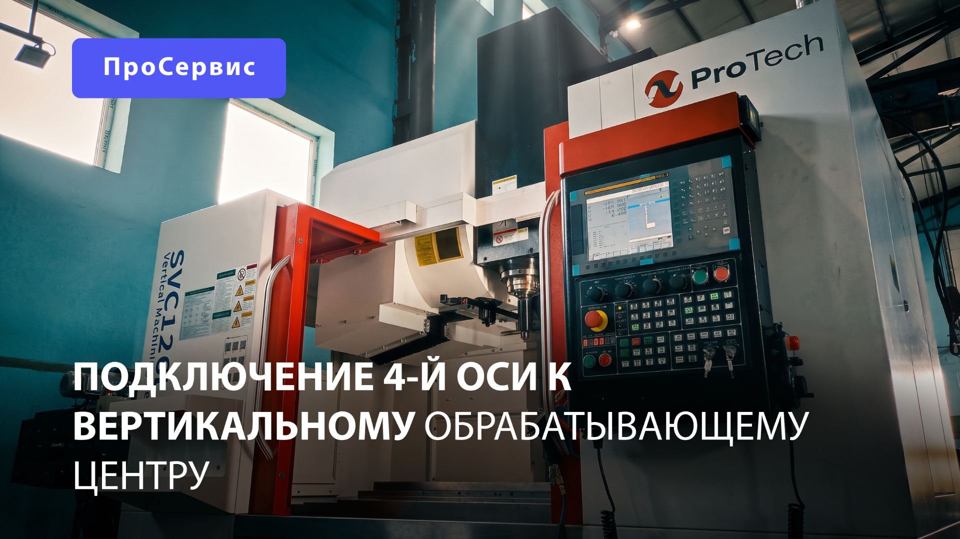 Подключение 4-й оси к вертикальному обрабатывающему центру