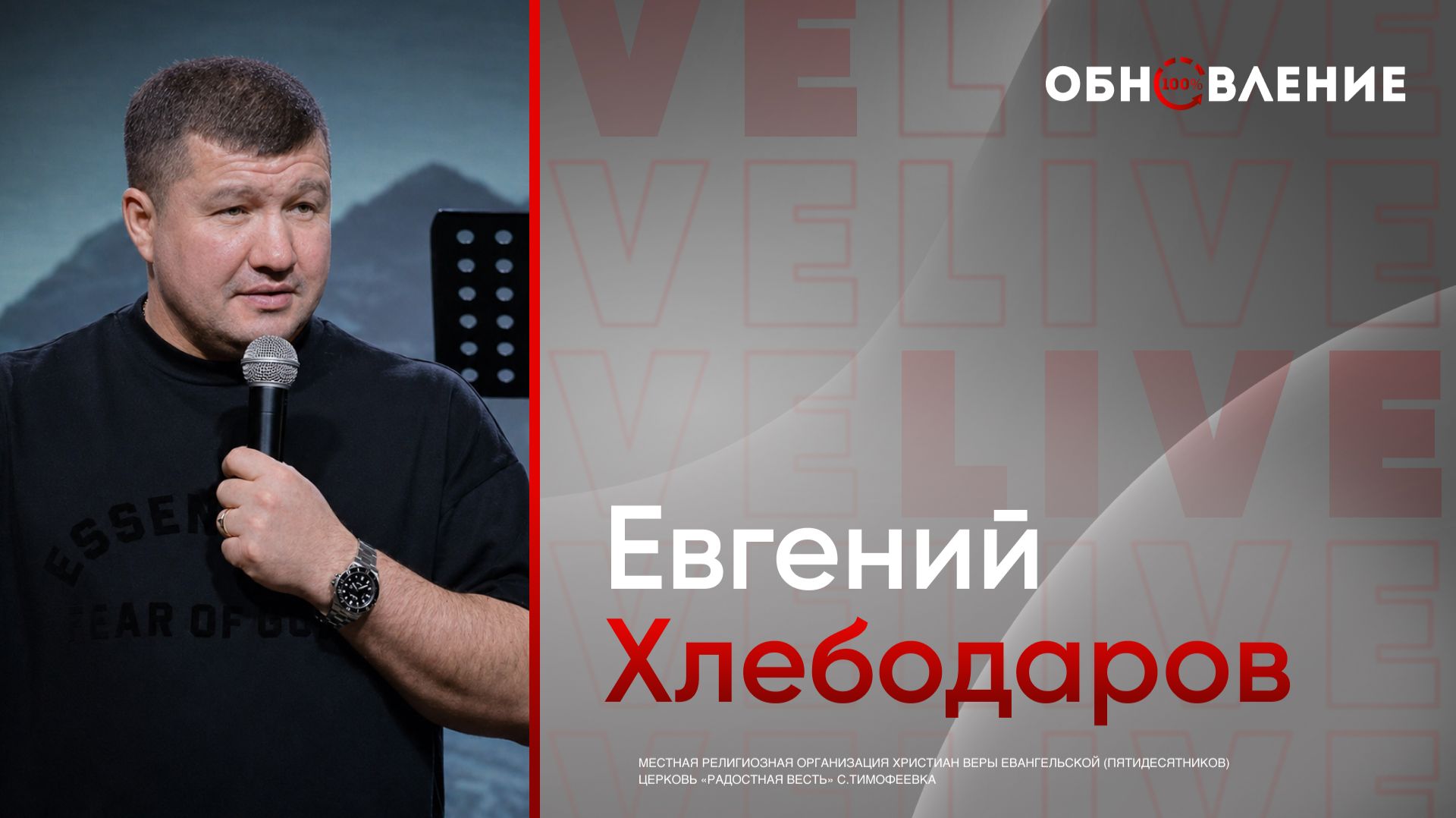 Обновление поволжье 2026 \ Евгений Хлебодаров