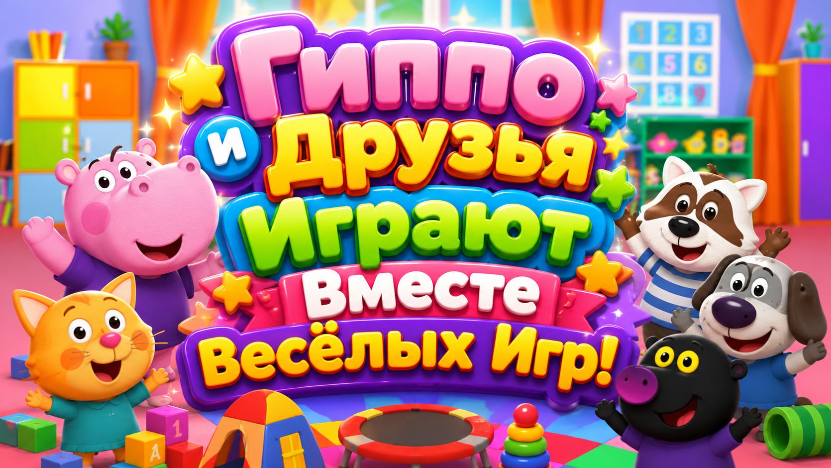 Гиппо Играет с Друзьями! 🌈 Большой Сборник Весёлых Игр 🧩 Развивающий Мультфильм Для Малышей ✨