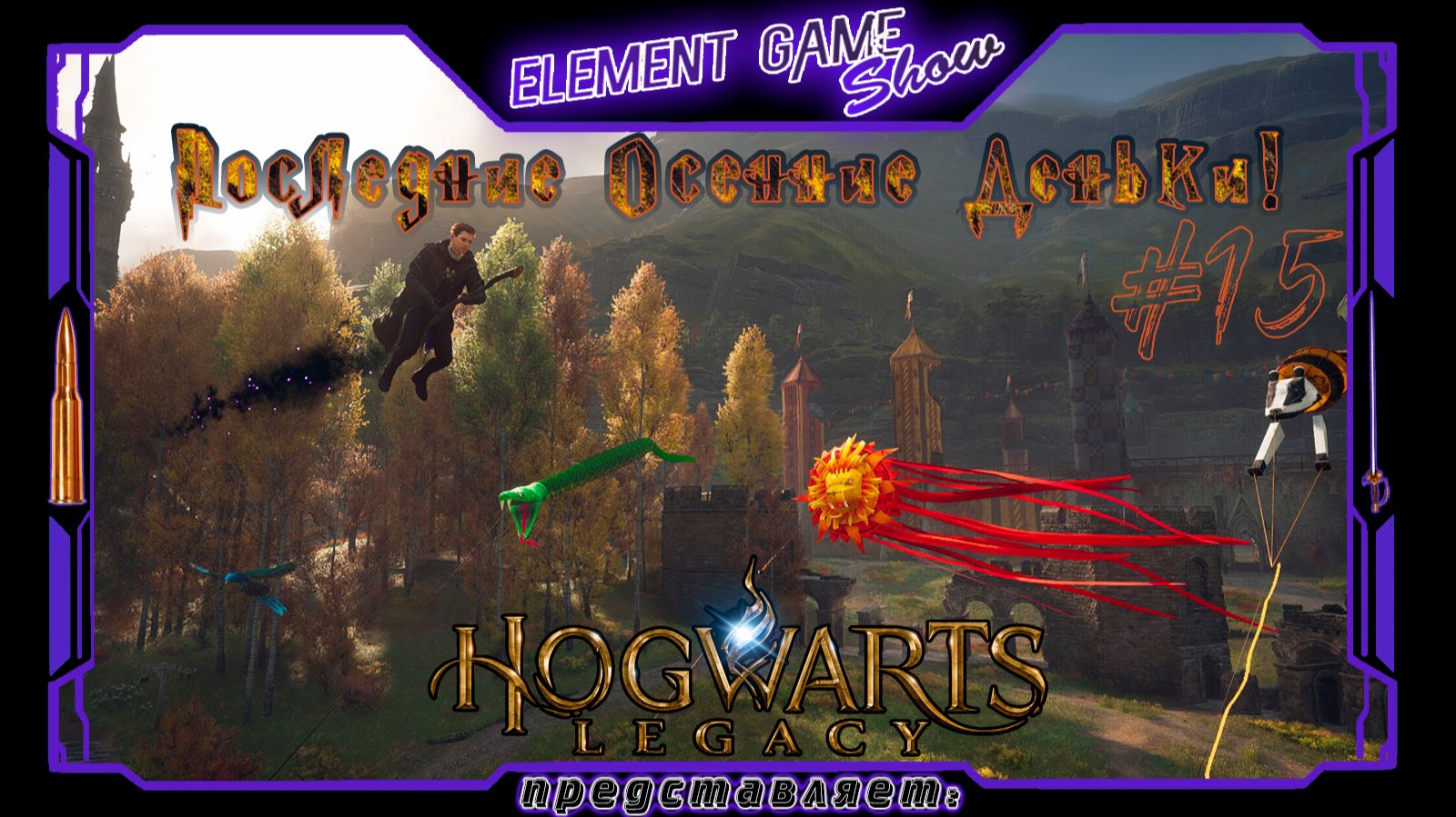 Ⓔ Hogwarts Legacy ➢ Прохождение Ⓖ Последние Осенние Деньки! (#15) Ⓢ
