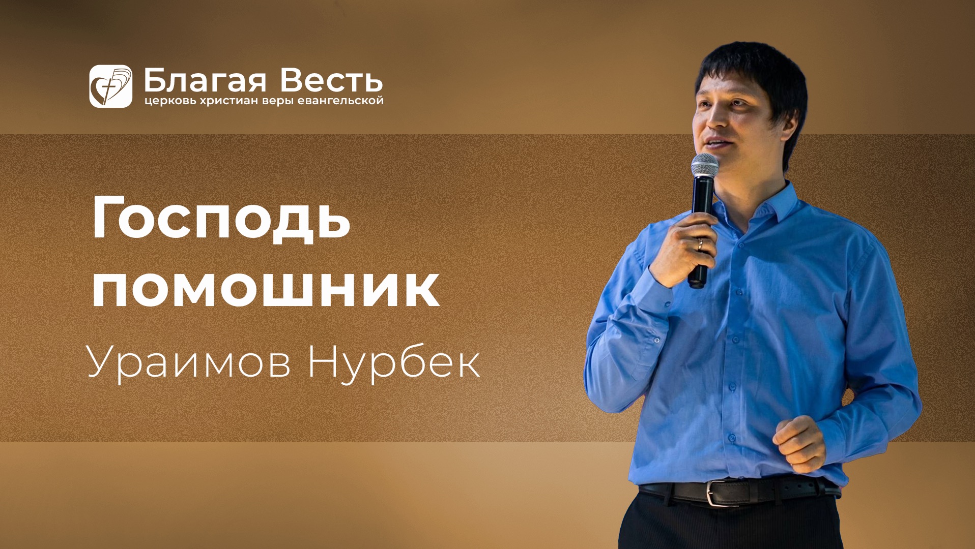 Нурбек Ураимов. Проповеди