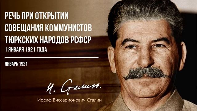 Сталин И.В. — Речь при открытии совещания коммунистов тюркских народов РСФСР (01.21)