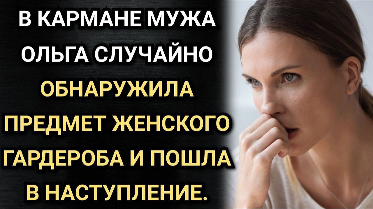В кармане мужа Ольга случайно обнаружила предмет женского гардероба и пошла в наступление.