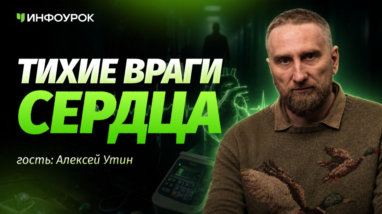 Кардиолог Алексей Утин о гипертонии, ожирении, инфаркте и статинах