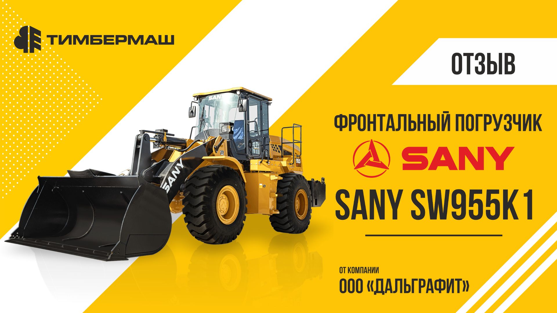 Отзыв на фронтальный погрузчик SANY SW955K1 от ООО "Дальграфит"