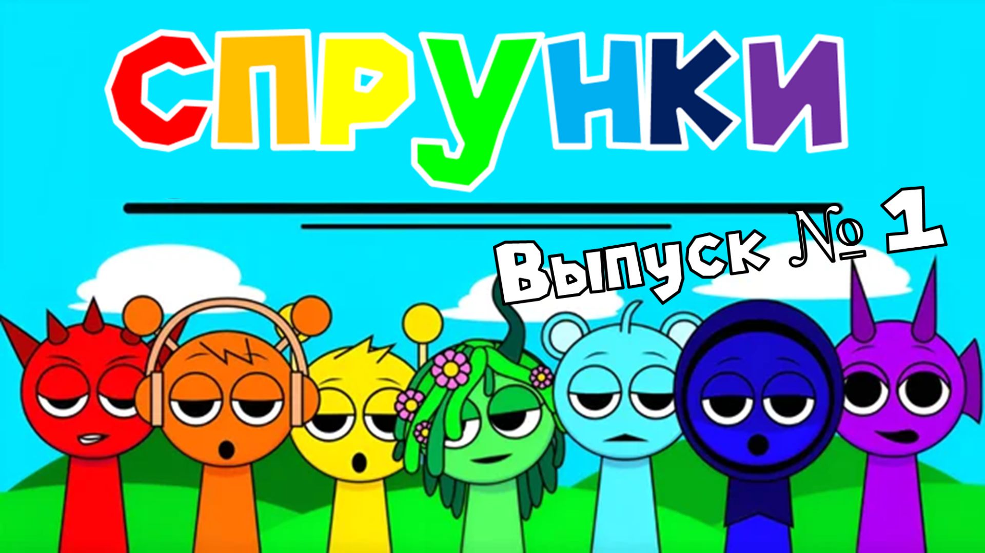 Спрунки