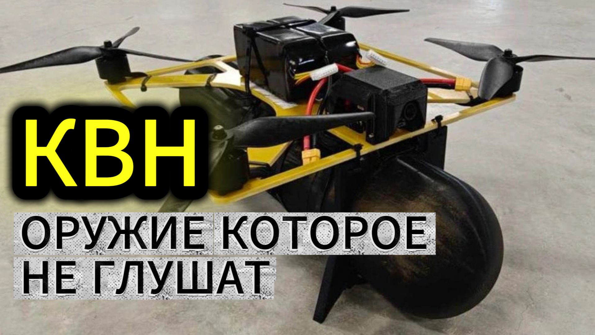 Дрон КВН: Оружие, которое не глушат. Лучший на передовой