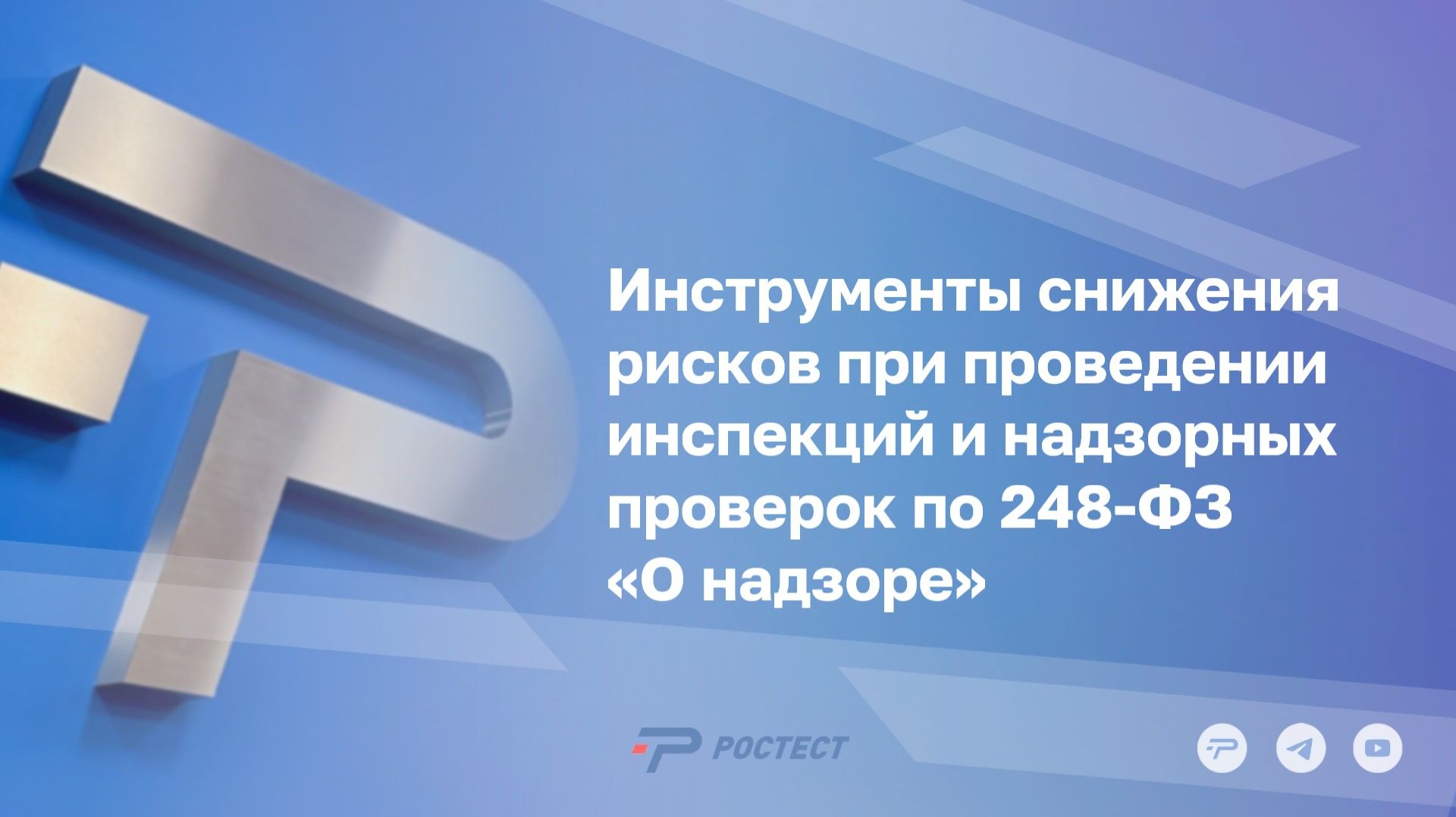 Интервью с экспертом РОСТЕСТа