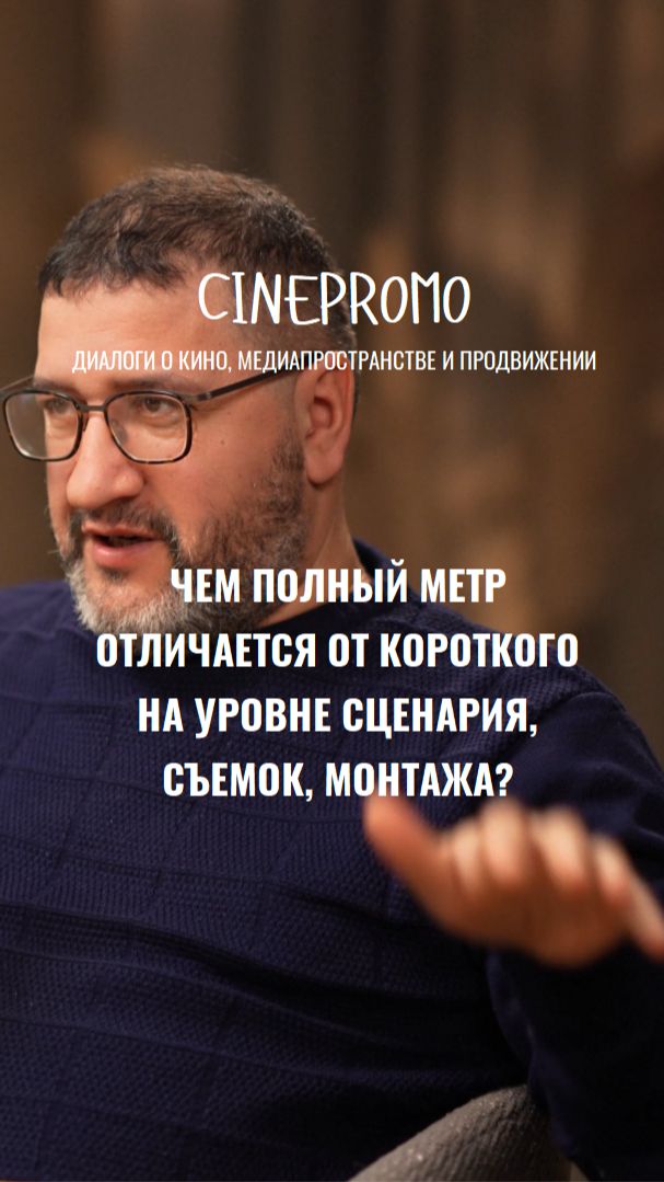 Чем полный метр отличается от короткого на уровне сценария, съемок, монтажа?