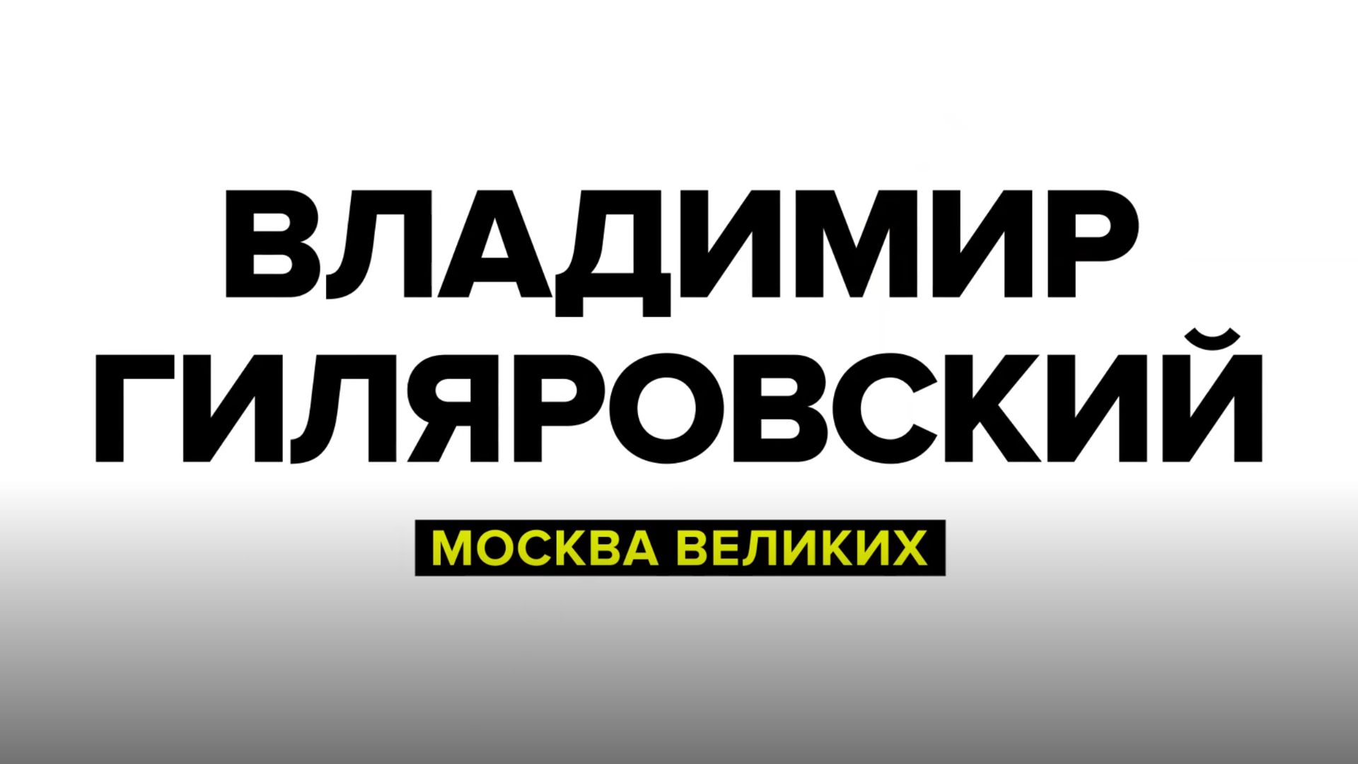 Москва 24_Москва великих_Гиляровский-2__https---vimeo.com-423976567