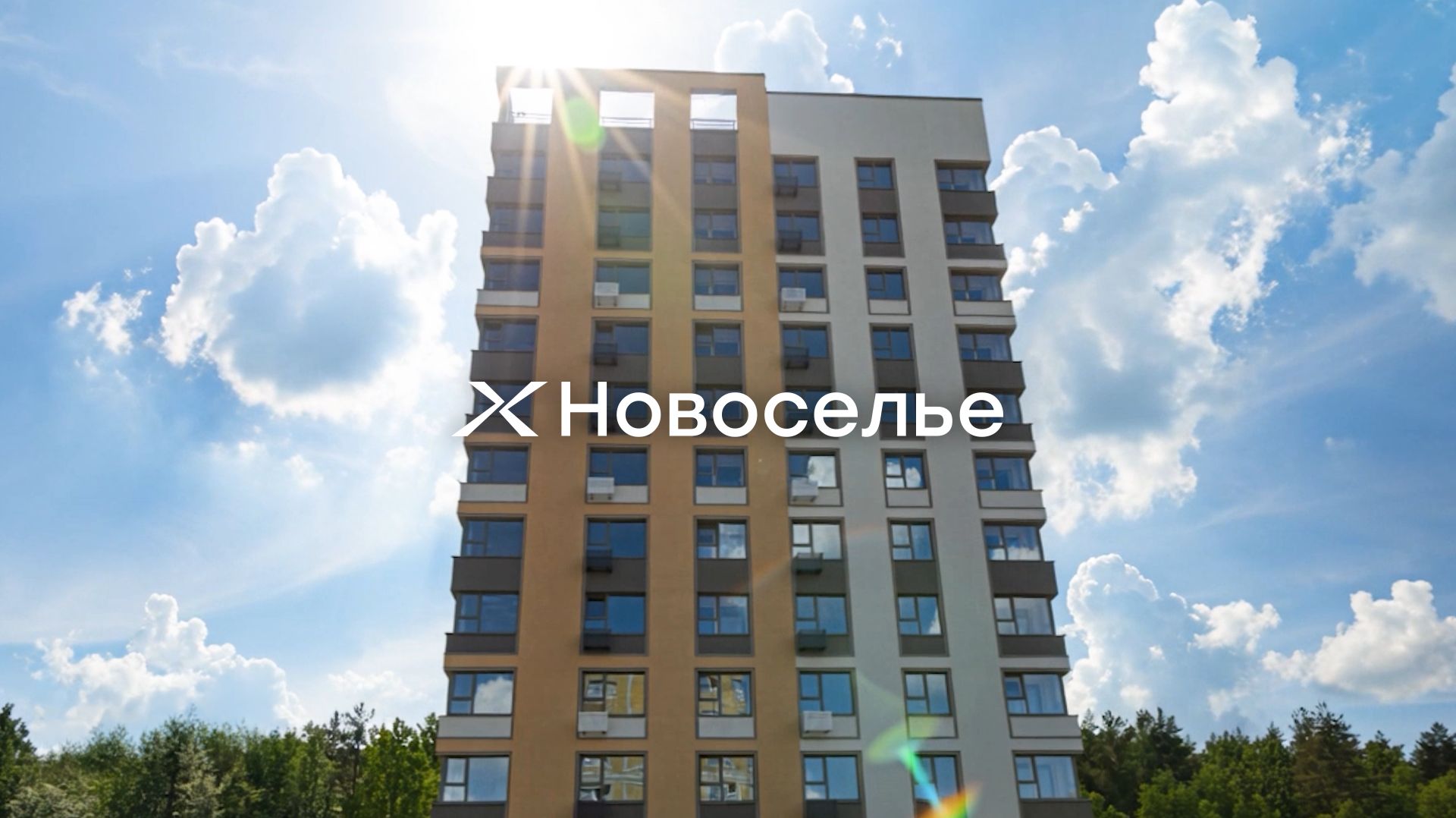 Новоселье — динамика строительства за II квартал 2026 года