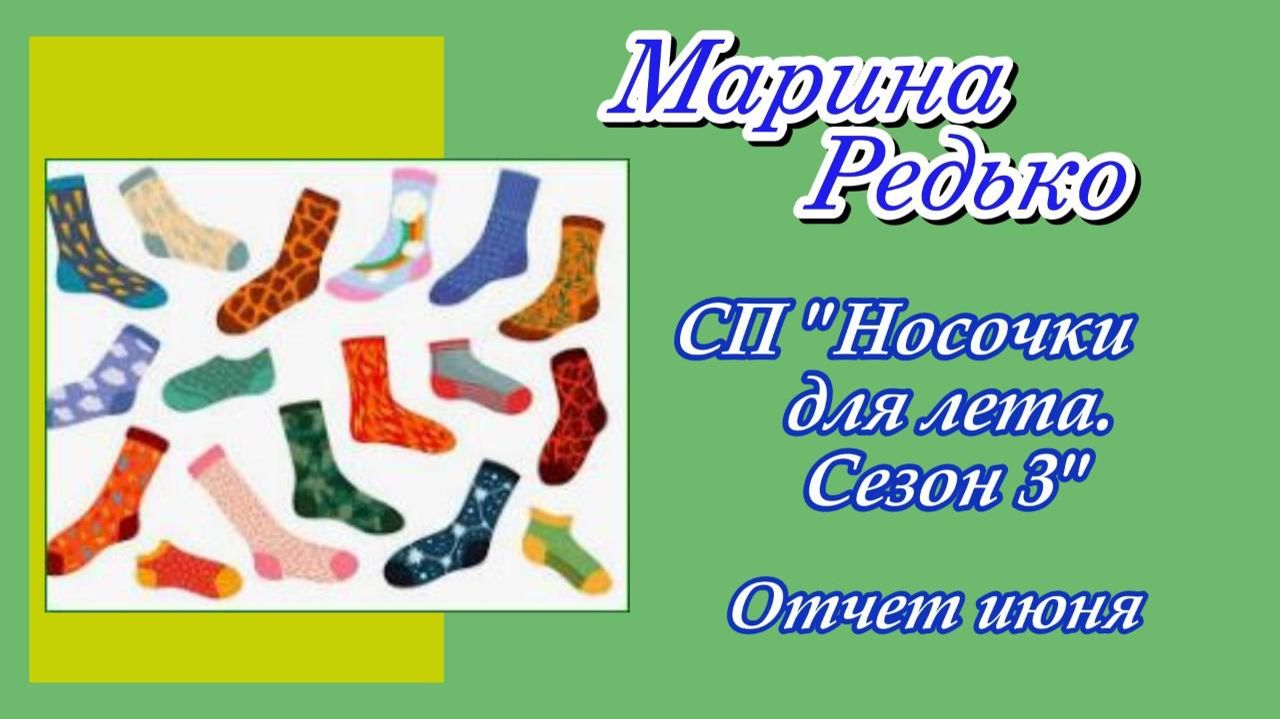 СП "Носочки для лета. Сезон 3" / Отчет за июнь