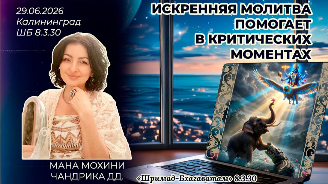 Мана Мохини Чандрика деви даси. «Шримад-Бхагаватам» в Калининграде