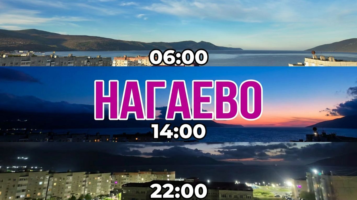 Немного 4К таймлапса // #НАГАЕВО #МАГАДАН