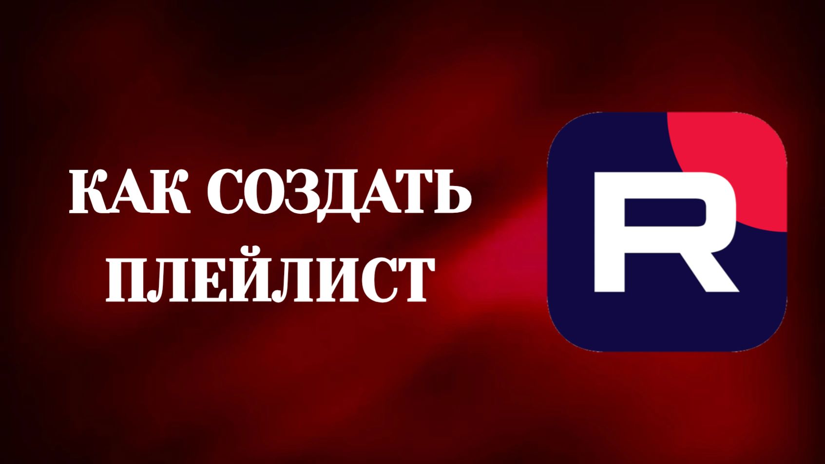 Как Создать Плейлист в Рутубе