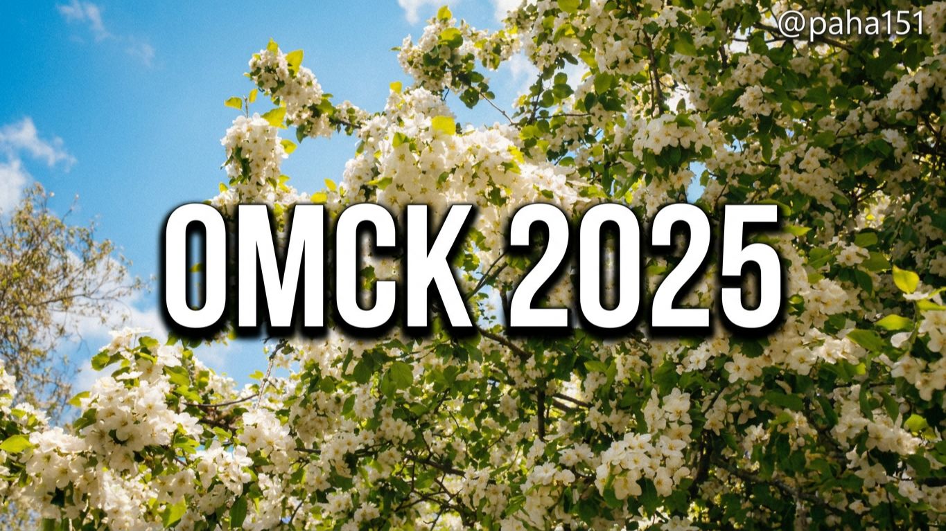 Цветущий ОМСК // 3-я серия про отпуск 2025