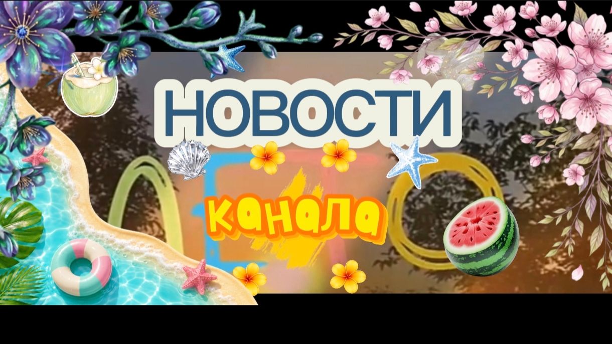 Новости канала! / попытка загрузить это видео N°-252638262562727