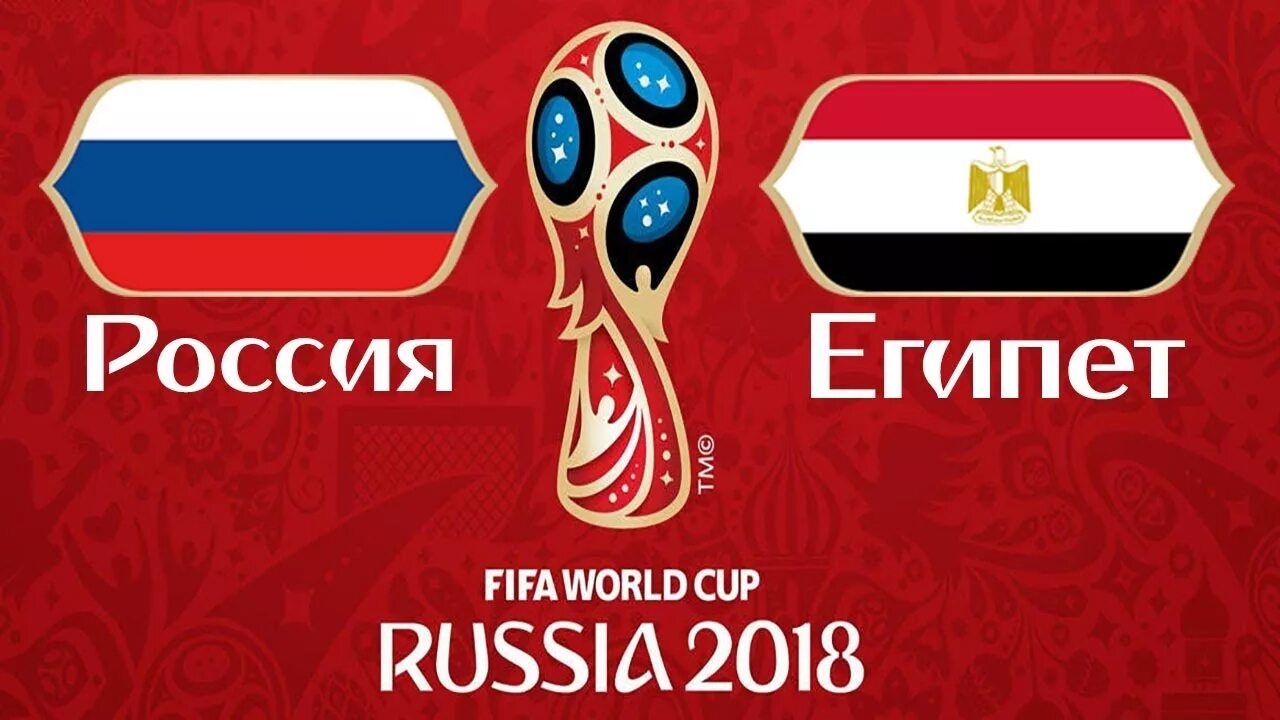 ЧЕМПИОНАТ МИРА ПО ФУТБОЛУ-2018 РОССИЯ - ЕГИПЕТ ОБЗОР!