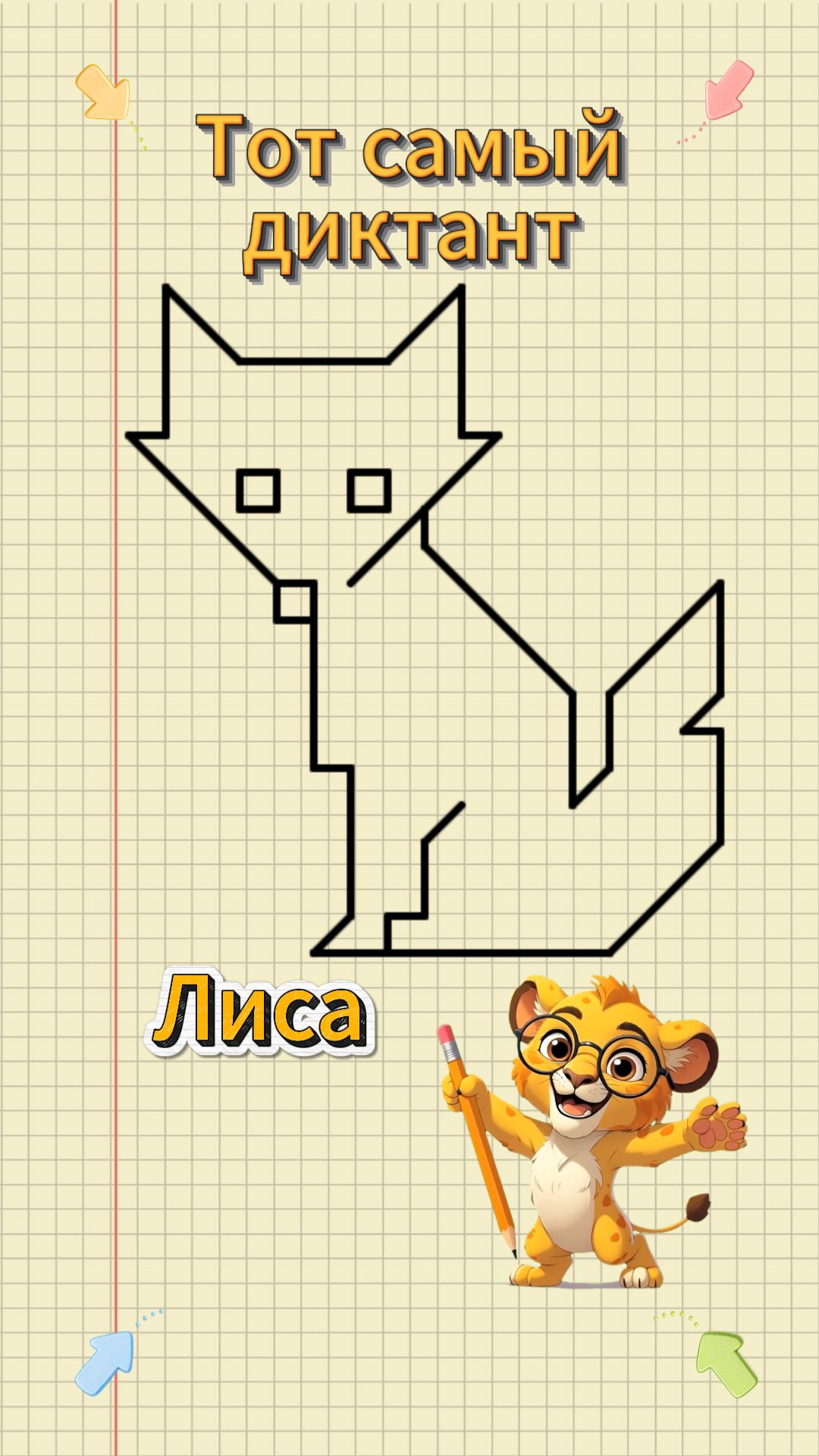 Графический диктант по клеточкам — Лиса 🦊 Для детей