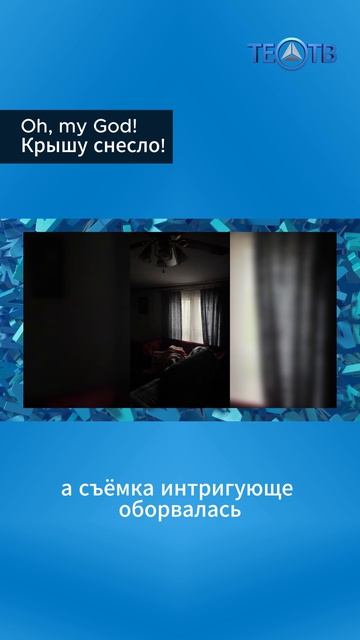 Oh, my God! Крышу снесло!