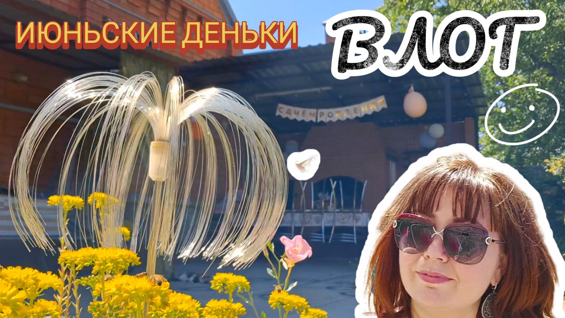 🏡 ВЛОГ Праздничный месяц Сад и огород Июнь