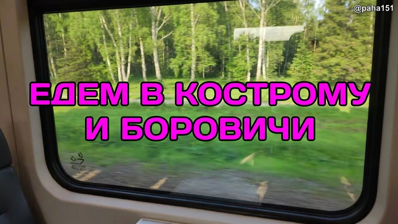 Едем в Кострому и Боровичи // 16-я серия про отпуск 2025
