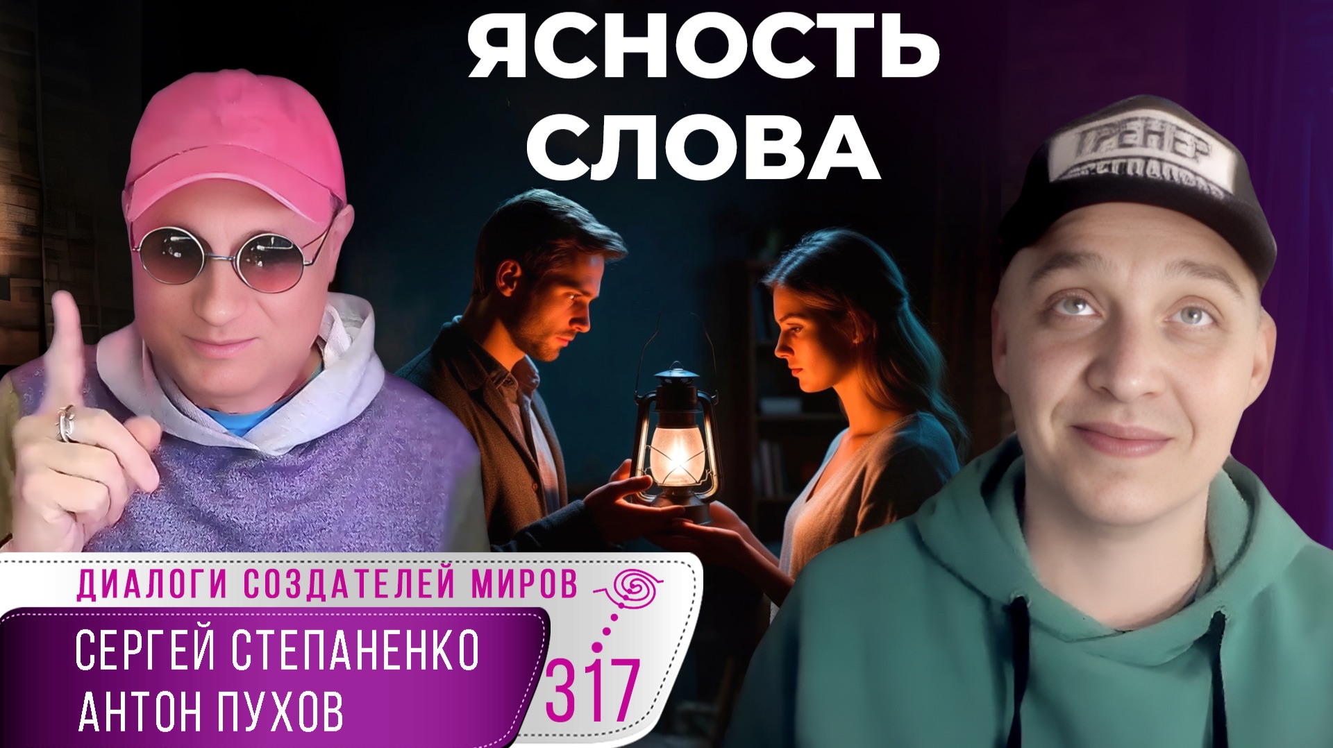 Ясность слова: как говорить так, чтобы тебя поняли | В начале было Слово § 07