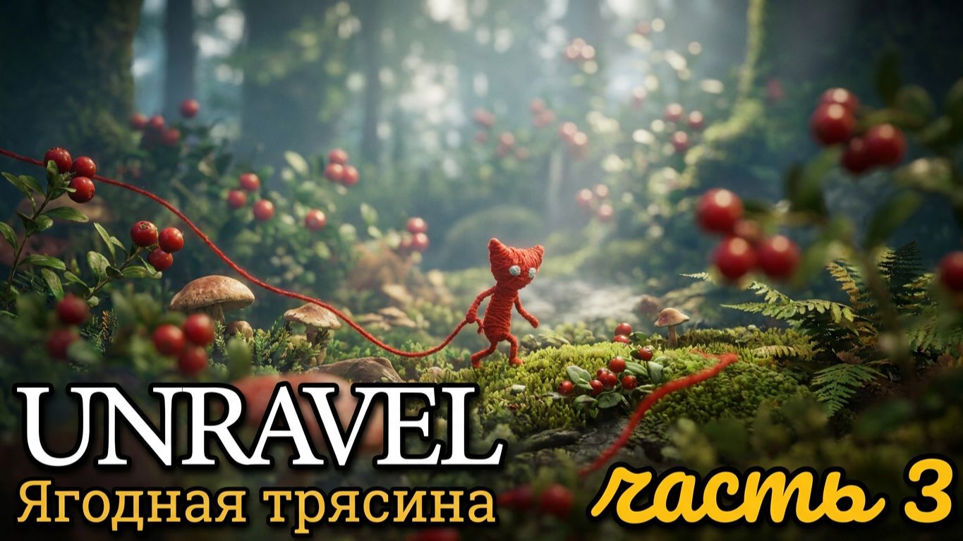 #3 Ягодная трясина (Berry mire) ➤ Unravel, прохождение без комментариев