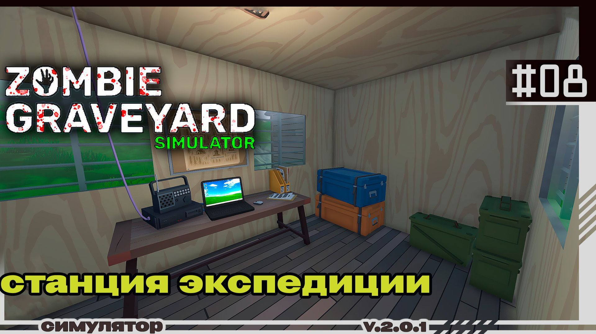 Zombie Graveyard Simulator | 08 | Станция экспедиции