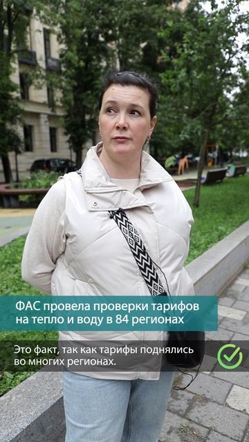 Факт или вымысел: ФАС провела проверки тарифов на тепло и воду в 84 регионах